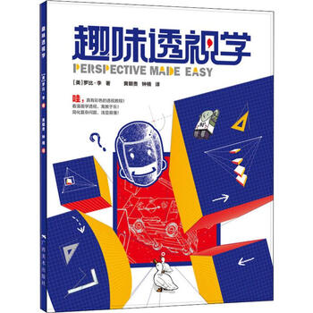 趣味透视学