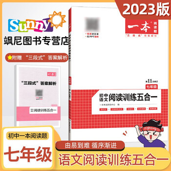 【一本】七年级 一本初中语文阅读训练五合一