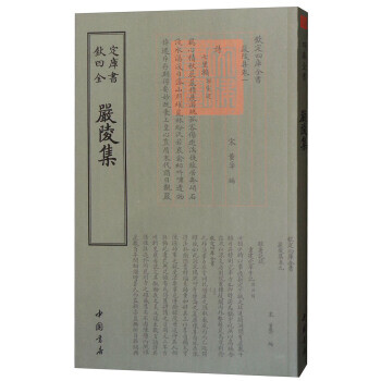 四库全书：严陵集 [宋] 董弅 9787514921205 中国书店