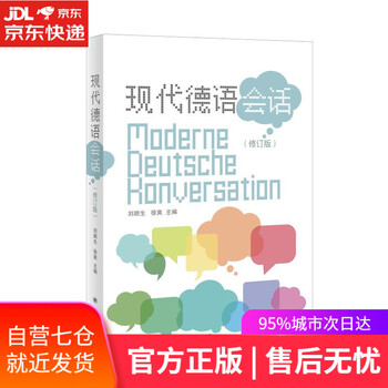 【正版图书】现代德语会话  上海译文出版社