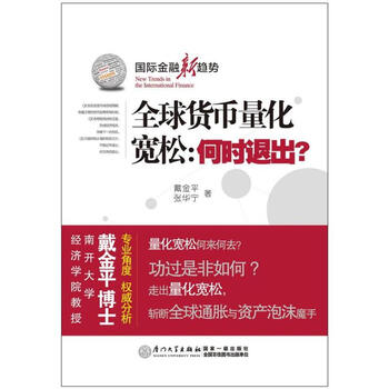 全球货币量化宽松:何时退出?