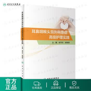 耳鼻咽喉头颈外科急症护理实践 成守珍胡丽茎主编 2020年9月参考书