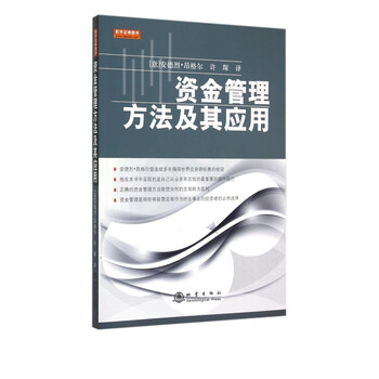 资金管理方法及其应用