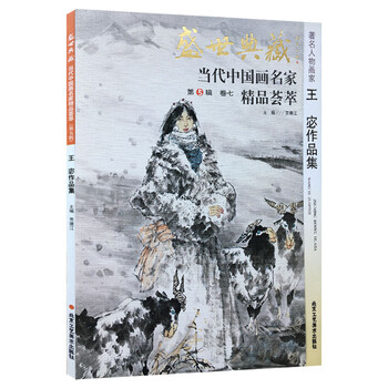 人物画 王宓作品集 盛世典藏系列 正版 贾德江编著 当代中国画名家 精品荟萃 第5辑 卷七 艺术绘画