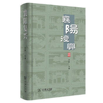 襄阳复兴 刘群 9787100158848 商务印书馆