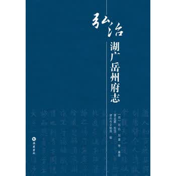 弘治湖广岳州府志/历史/书籍