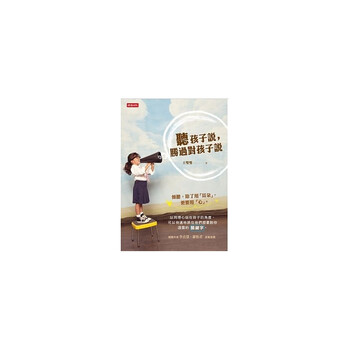 台版 听孩子说 胜过对孩子说 育儿观念管教
