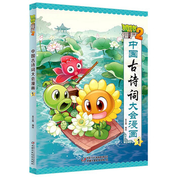 【官方正版】植物大战僵尸2·中国古诗词大会漫画 1