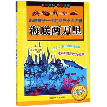 海底两万里（彩图注音）/影响孩子一生的世界十大名著