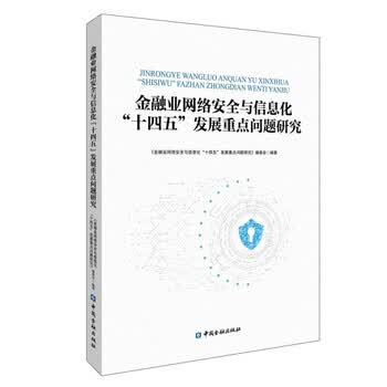 金融业网络安全与信息化“十四五”发展重点问题研究 正版