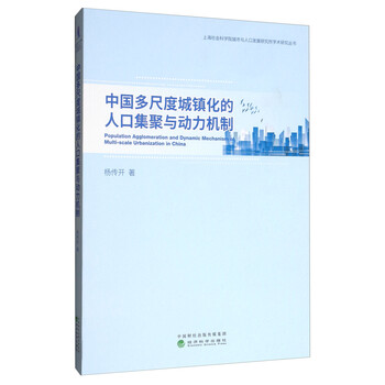 中国多尺度城镇化的人口集聚与动力机制