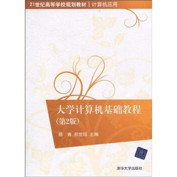 大学计算机基础教程:第2版