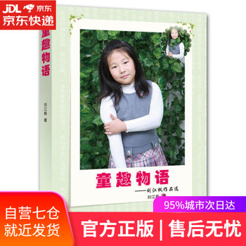 【正版图书】童趣物语 刘江枫作品选