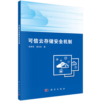 可信云存储安全机制