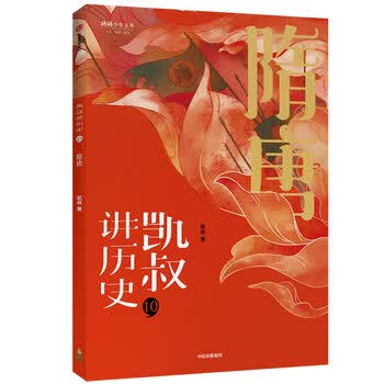凯叔讲历史(10隋唐)/将将少年文库