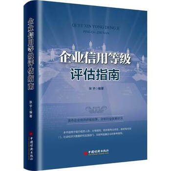 企业信用等级评估指南 张宇 编著