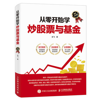从零开始学炒股票与基金(图解实战版)