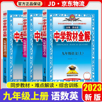 2023新版薛金星中学教材全解九年级上册语文数学英语部编人教版初三新教材完全解读同步讲解析辅导资料书