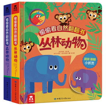 偷偷看自然翻翻书：森林动物+丛林动物（套装2册）