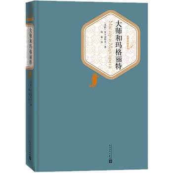 名著名译精装：大师和玛格丽特