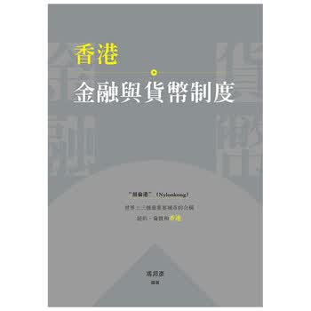 香港金融与货币制度 港台原版 冯邦彦 三联书店(香港)有限公司 银行及银行业务