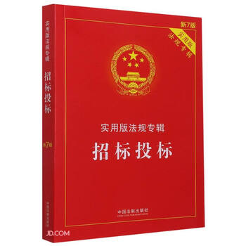招标投标：实用版法规专辑（新7版）