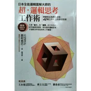 现货台版 日本全能逻辑图解大师的逻辑思考工作术 突破自以为是的盲点48个工作向上对策