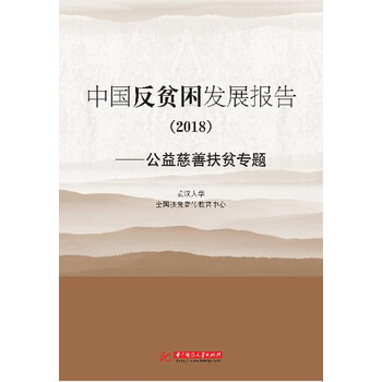 中国反贫困发展报告:公益慈善扶贫专题:2018 社会科学 书籍