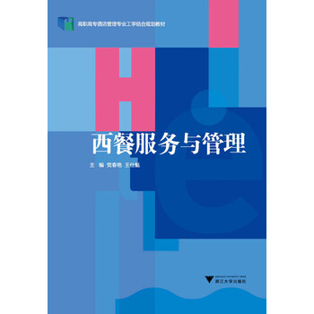 西餐服务与管理 新