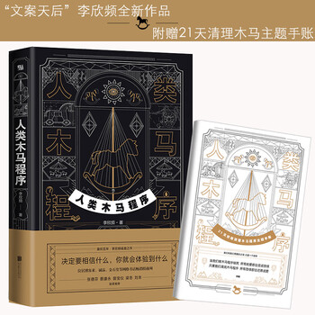 人类木马程序（“文案天后”李欣频全新作品，附赠21天清理木马主题手帐）