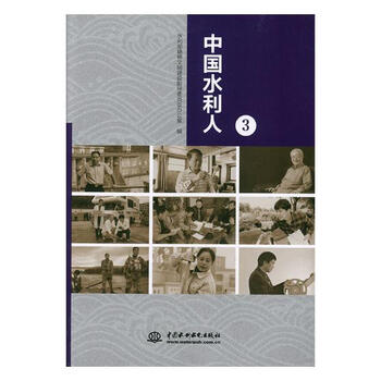 中国水利人:3 传记 书籍