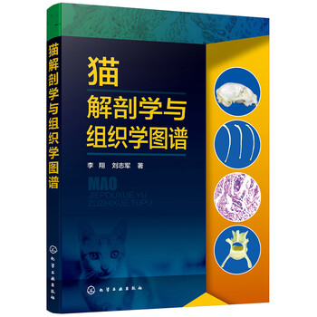 猫解剖学与组织学图谱（全彩、经典）