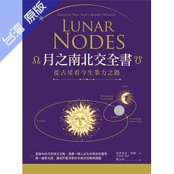 原版月之南北交全书：从占星看今生业力之路\/瑟莱丝托．提尔 Celeste橡实文化 占星书籍