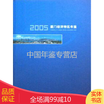 厦门经济特区年鉴2005