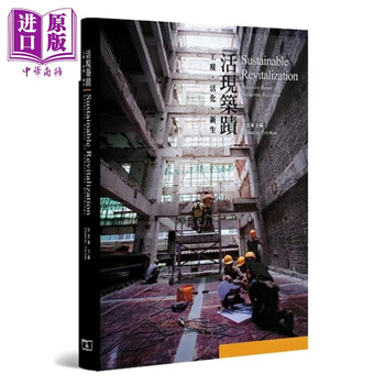 活现筑迹—工厦．活化．新生 祈宜臻 香港商务印书馆 集团版新书