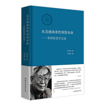 美学 从美感两重性到情本体：李泽厚美学文录