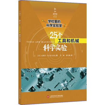25个工具与机械科学实验