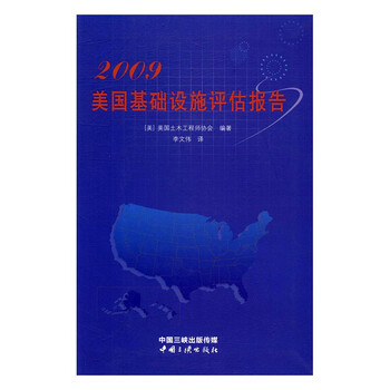 2009美国基础设施评估报告 经济 书籍
