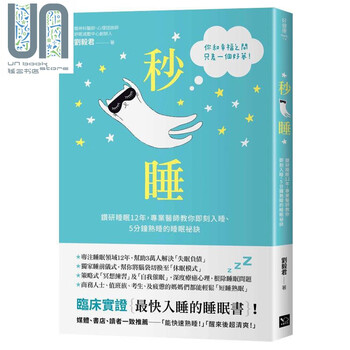 秒睡 港台原版 刘毅君 幸福出版