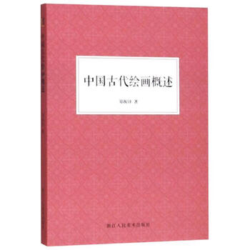 中国古代绘画概述