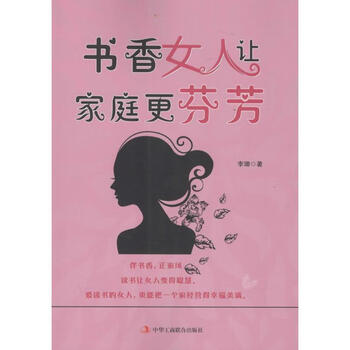 书香女人让家庭更芬芳 李珊 中华工商联合出版社 9787515816067