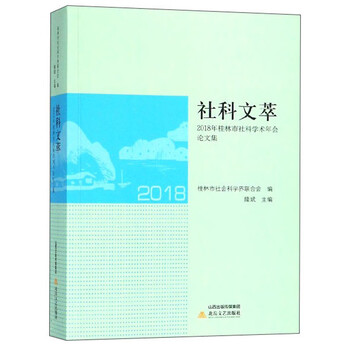 社科文萃：2018年桂林市社科学术年会论文集
