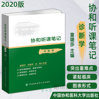 协和听课笔记---诊断学 童璐莎 著 中国协和医科大学出版社 诊断学医学院校教学参考资料
