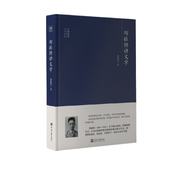 大师讲堂学术经典：郑振铎讲文学