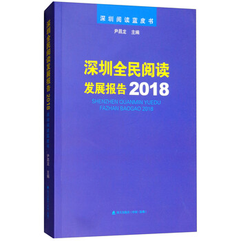 深圳全民阅读发展报告2018