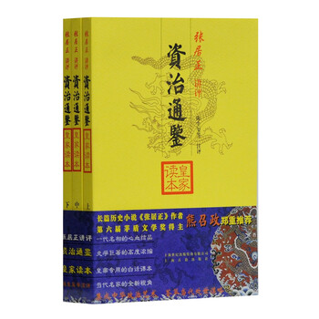 资治通鉴皇家读本（套装全三册）