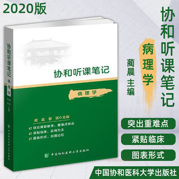 协和听课笔记--病理学 蔺晨 管慧 编 专科医师核心能力提升引导丛书 病理学医学院校教学参考资料