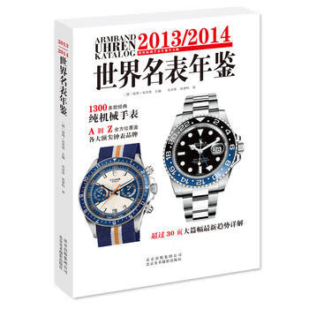 2013 2014世界名表年鉴 9787805016078 (德)布劳恩,毛学军,高梦柯 北京美术摄