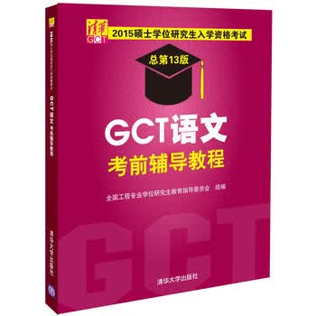 2015硕士学位研究生入学资格考试 GCT语文考前辅导教程 清华大学出版社 978730239832