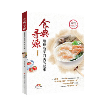 食典寻源：顺德名菜的美味故事